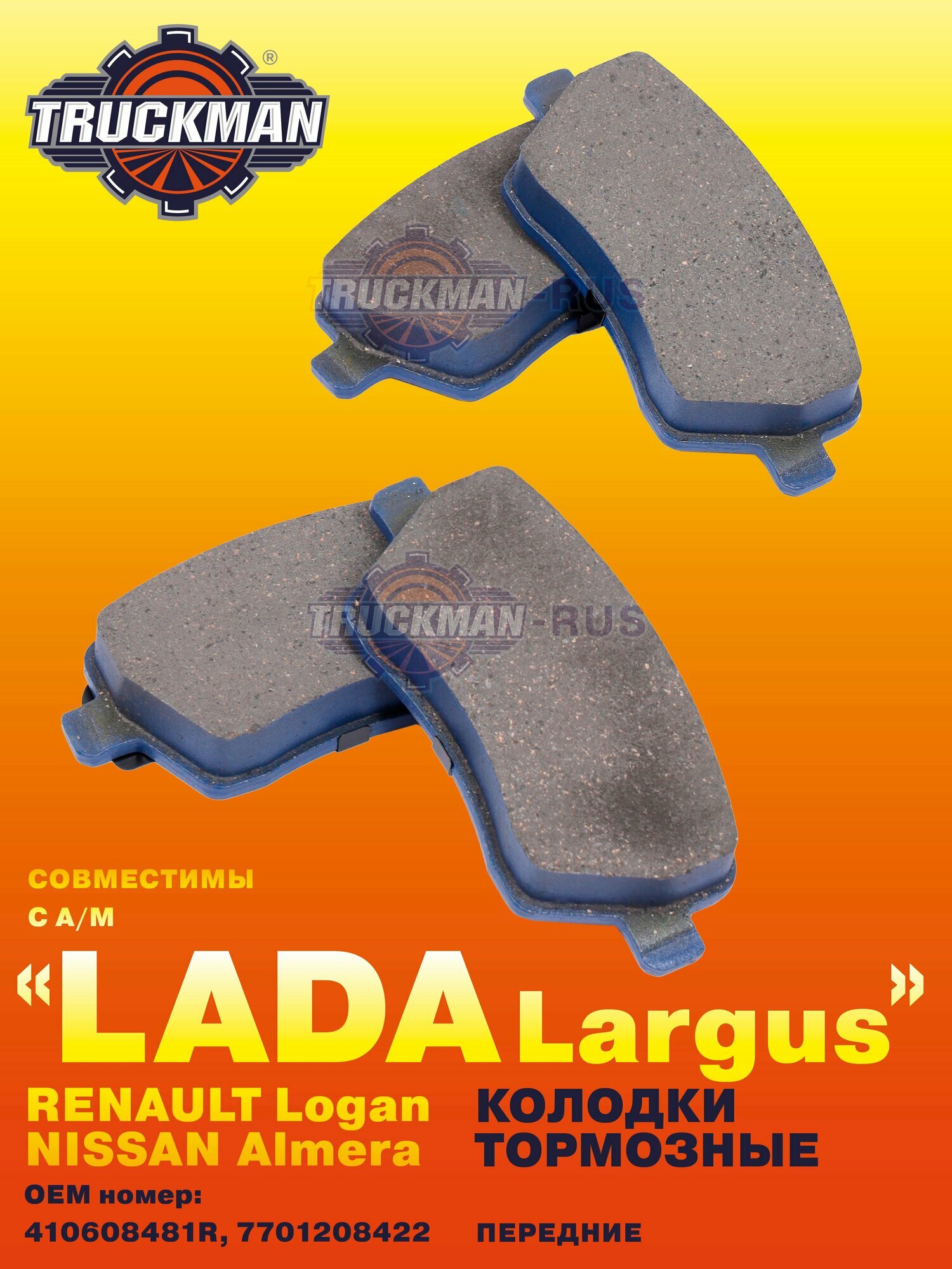 Тормозные колодки совместимы с а/м LADA Largus, Vesta, X-Ray / RENAULT Logan, Duster, Clio, Kaptur/ NISSAN Almera, Micra, Terrano, передние комплект 4шт, TRUCKMAN