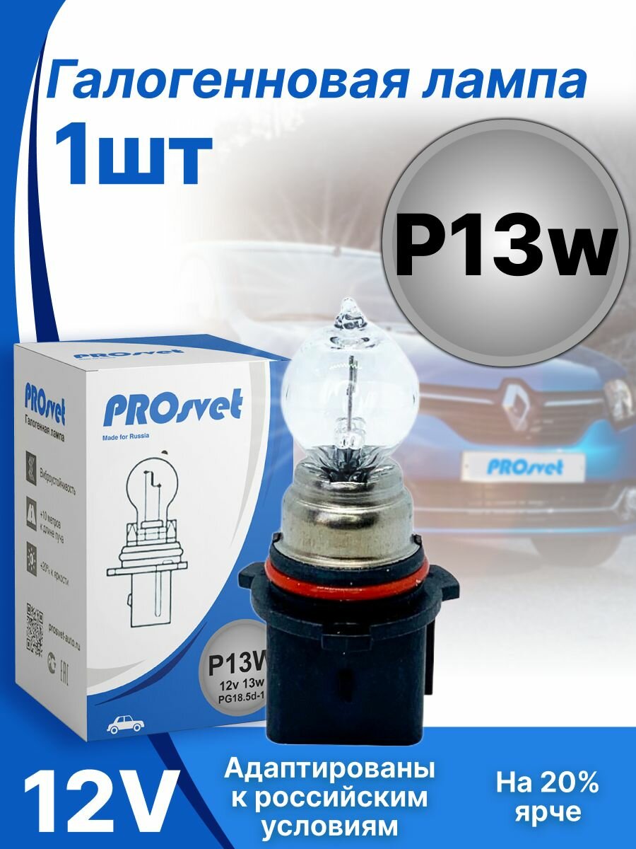 Лампа автомобильная галогенная PROSVET 12V P13w CLEAR