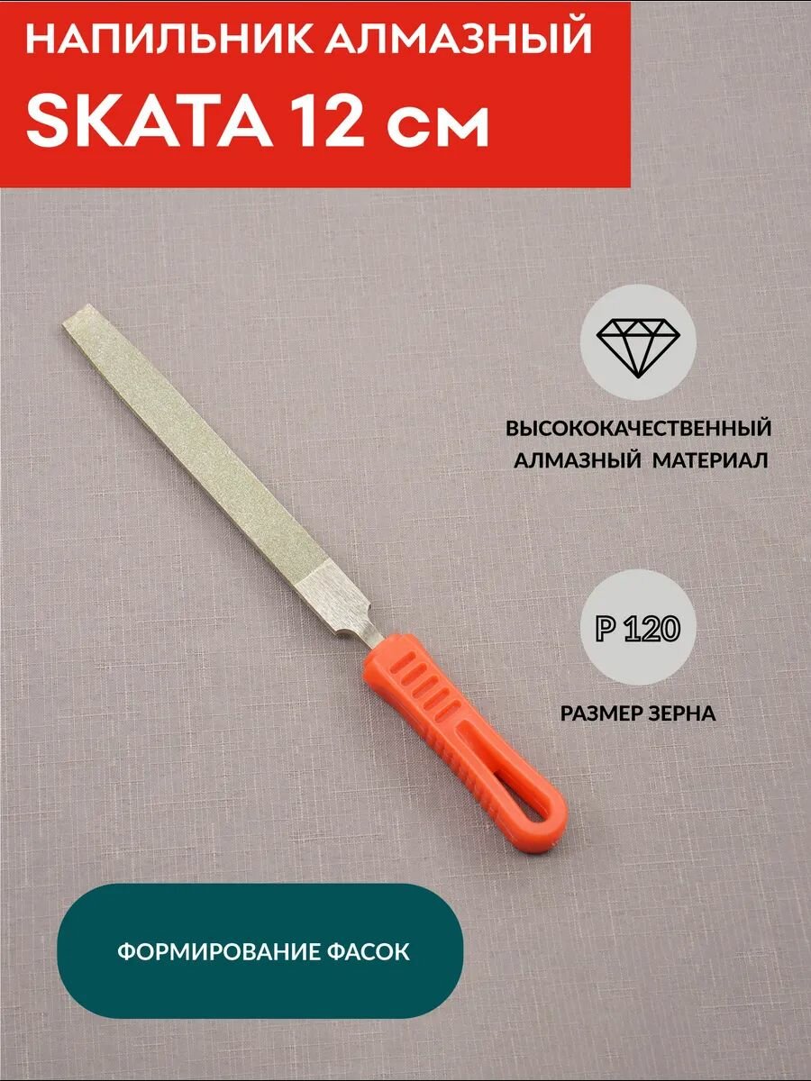 Напильник алмазный Р120, плоский 12 см, для снятия фаски