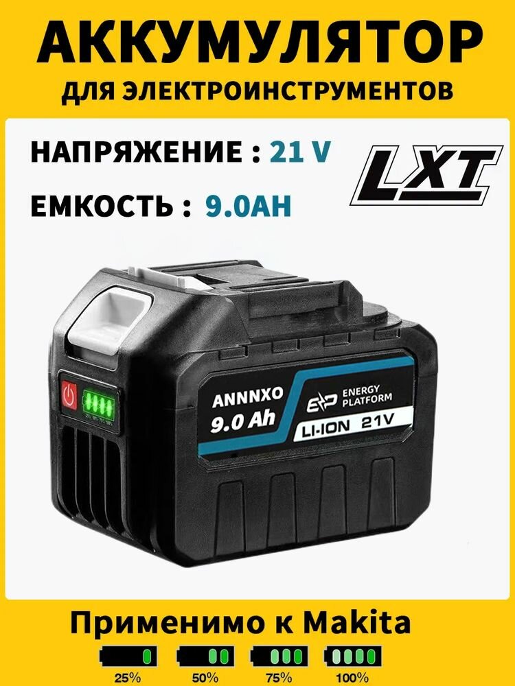 ANNNXO Tools 21 В 9.0 Ah Литиевая батарея для наружного электроинструмента-(Аккумулятор*1)