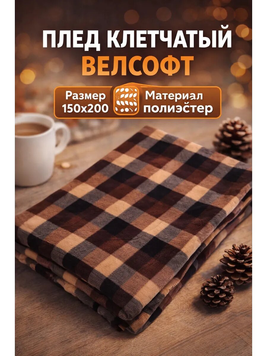 Плед 150х200см. дорожный, домашний, для ресторана