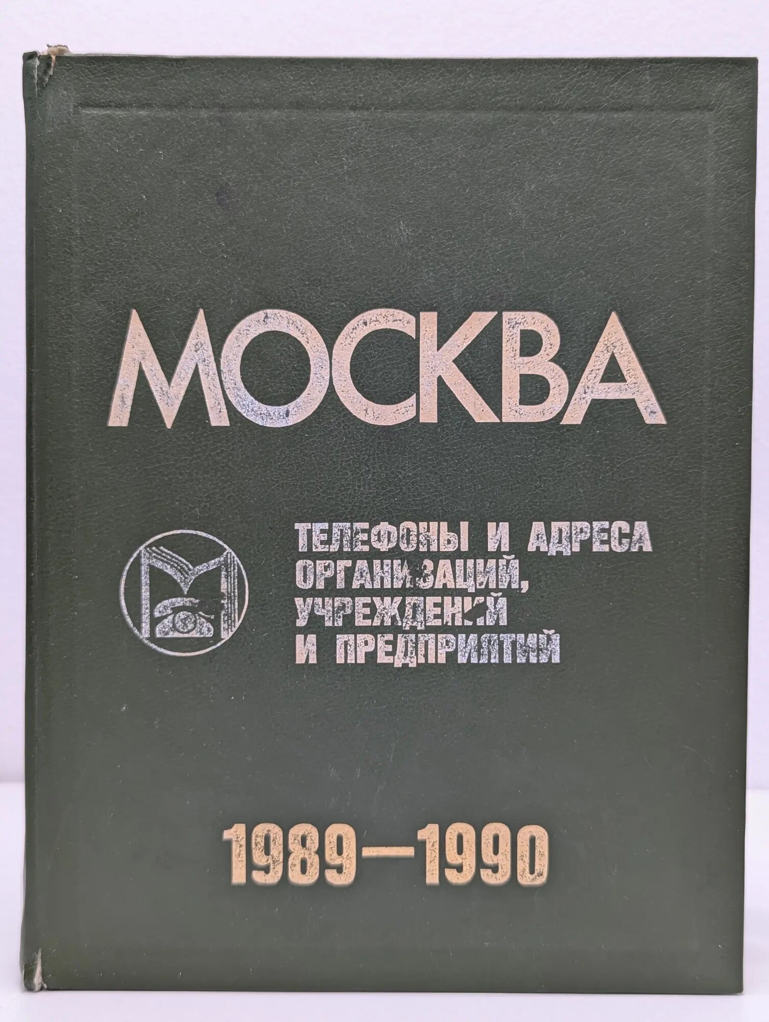 Москва. Телефоны и адреса организаций, учреждений и предприятий. 1989–1990 1989