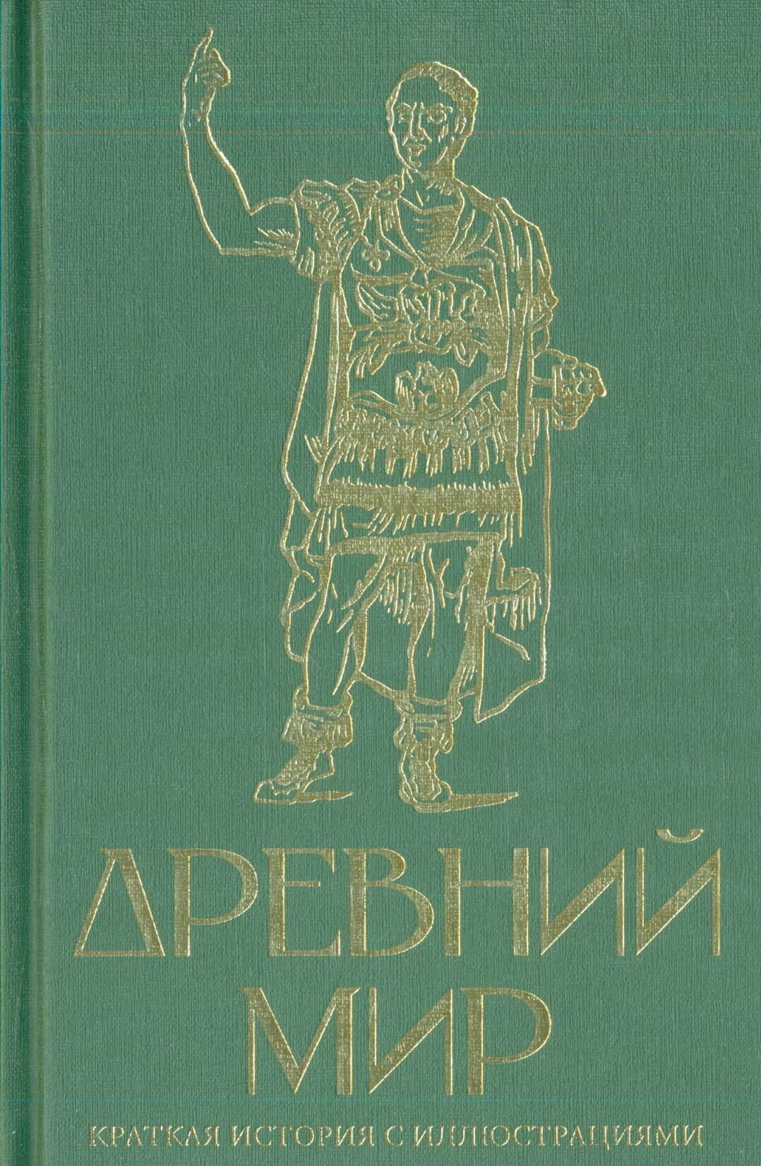 Древний мир. Краткая история с иллюстрациями