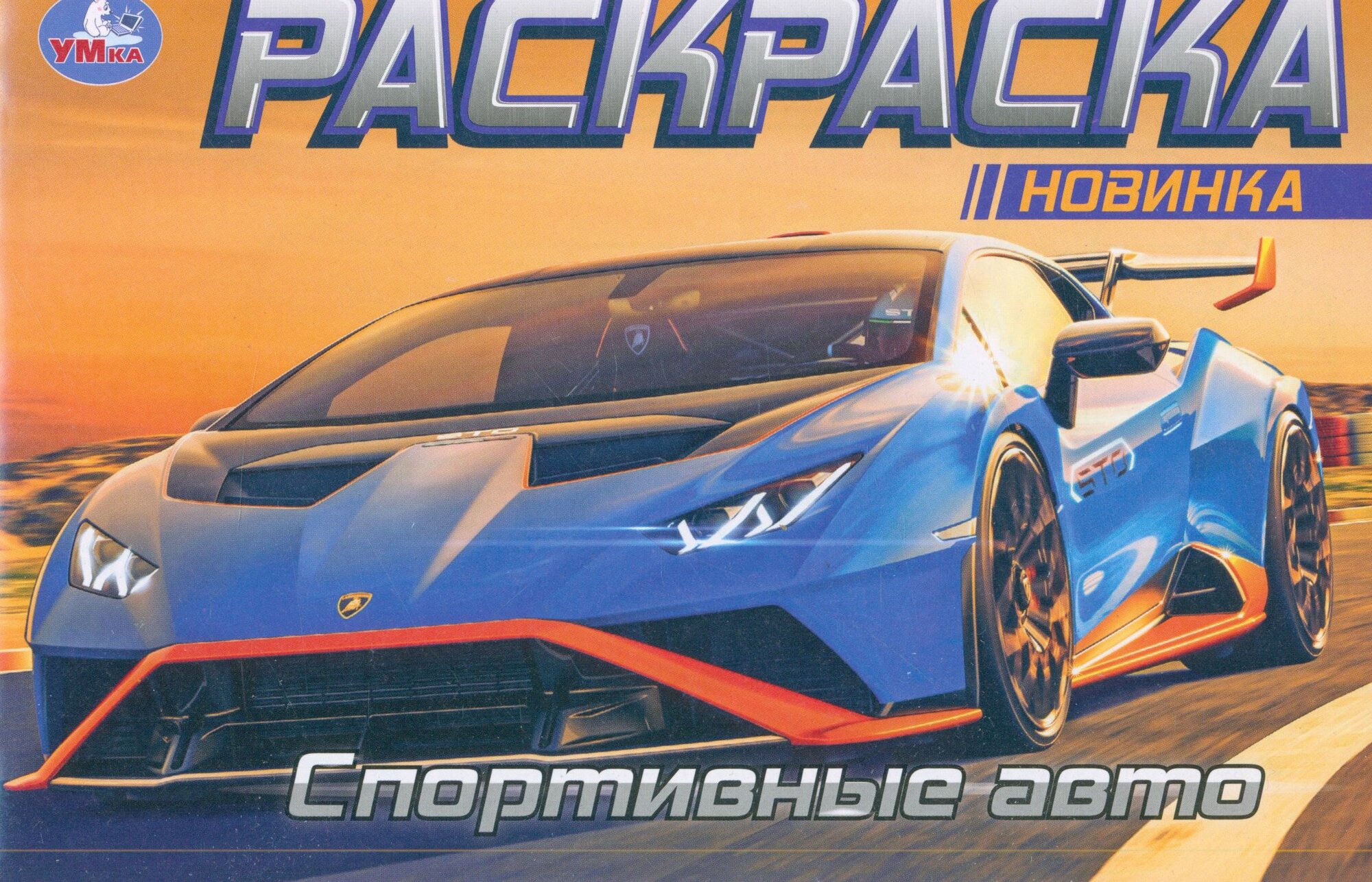 Раскраска-мини Спортивные авто (А5), (Умка, 2023), Обл, c.8