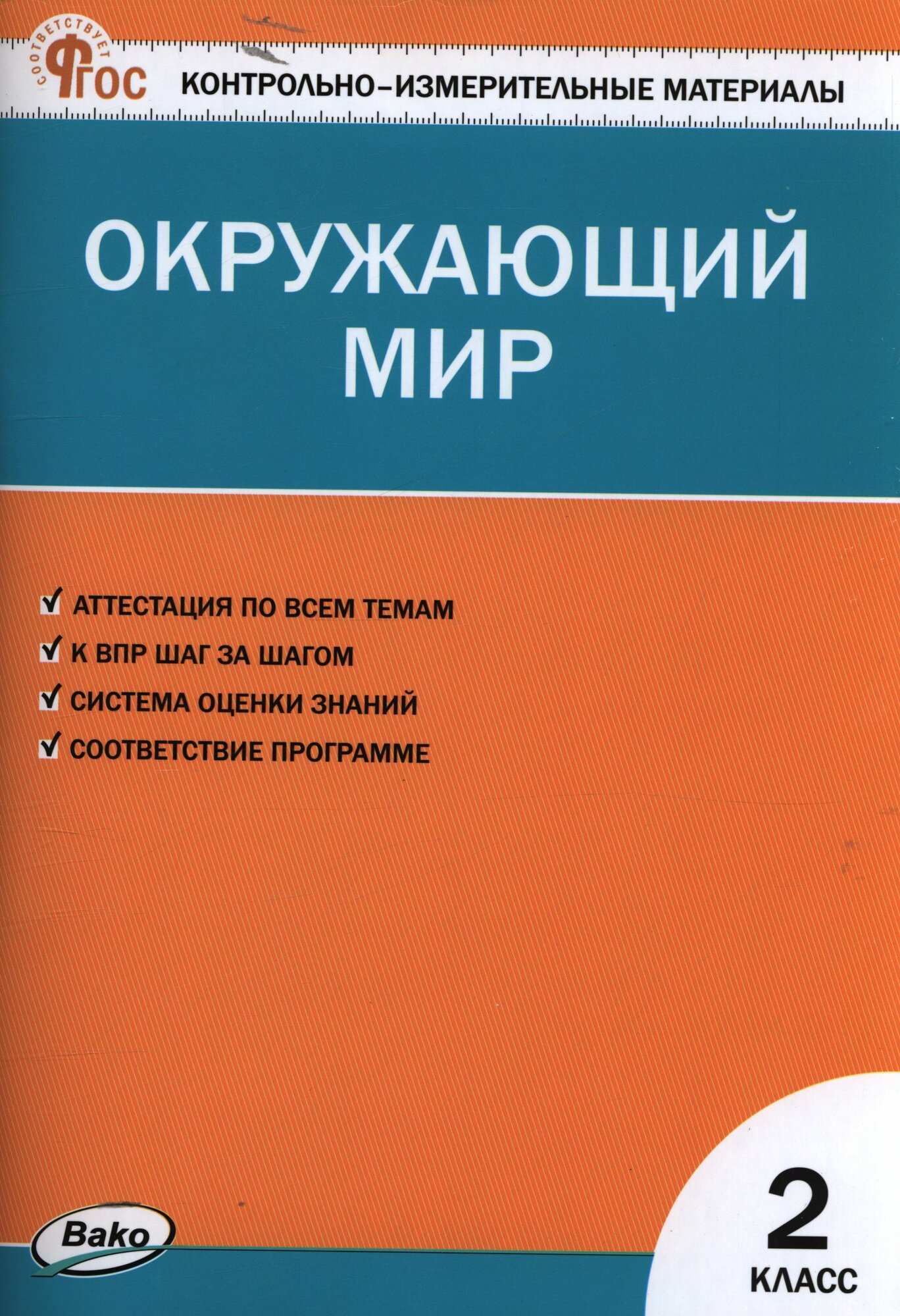 КонтрИзмерМатер(Вако) Окруж. мир 2 класс (сост. Яценко И. Ф. М: Вако, 24)