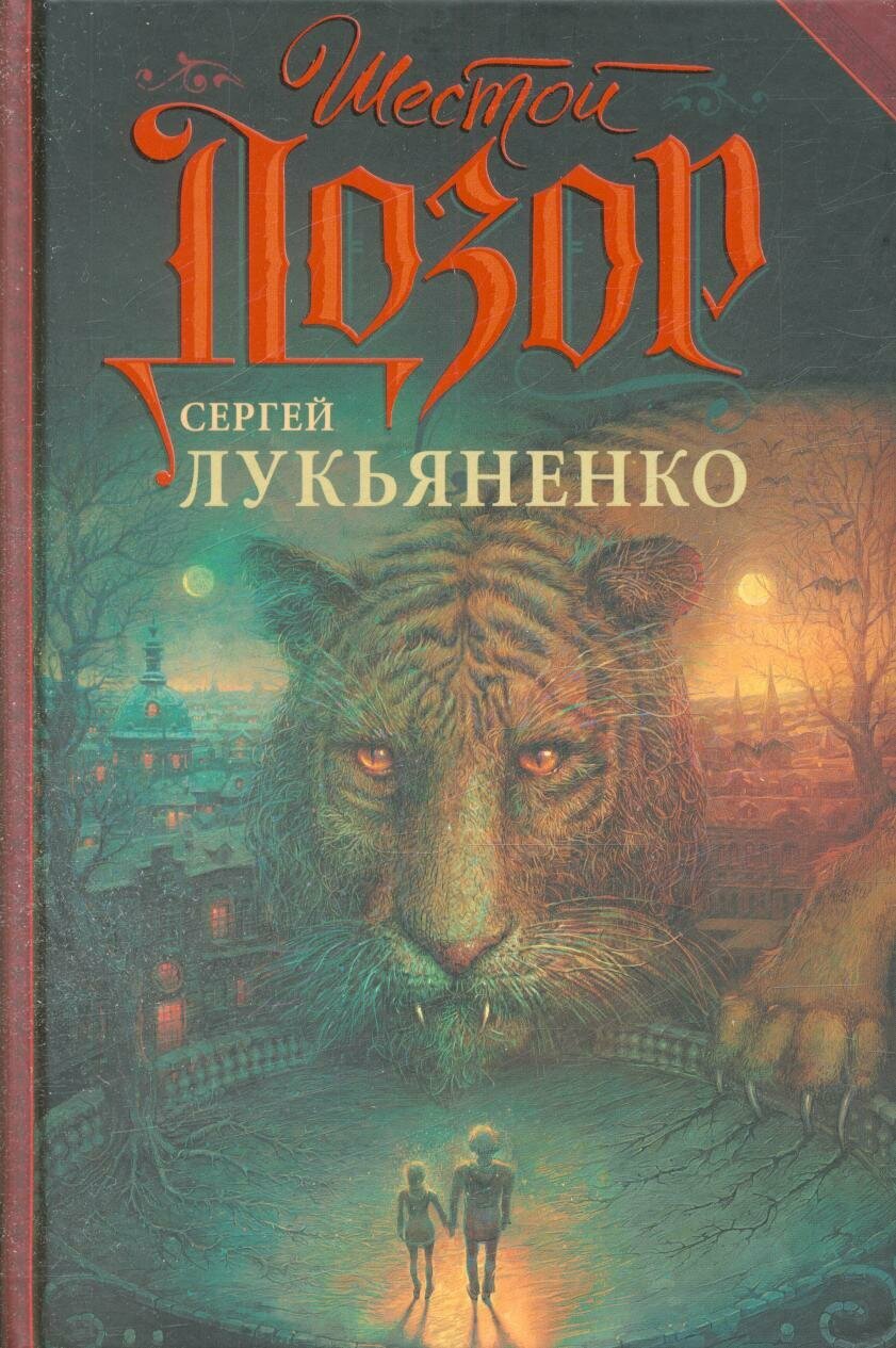 Шестой Дозор (Лукьяненко)