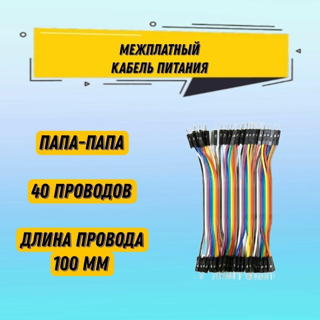 Межплатный кабель питания AW 100mm 40pin папа-папа монтажный провод