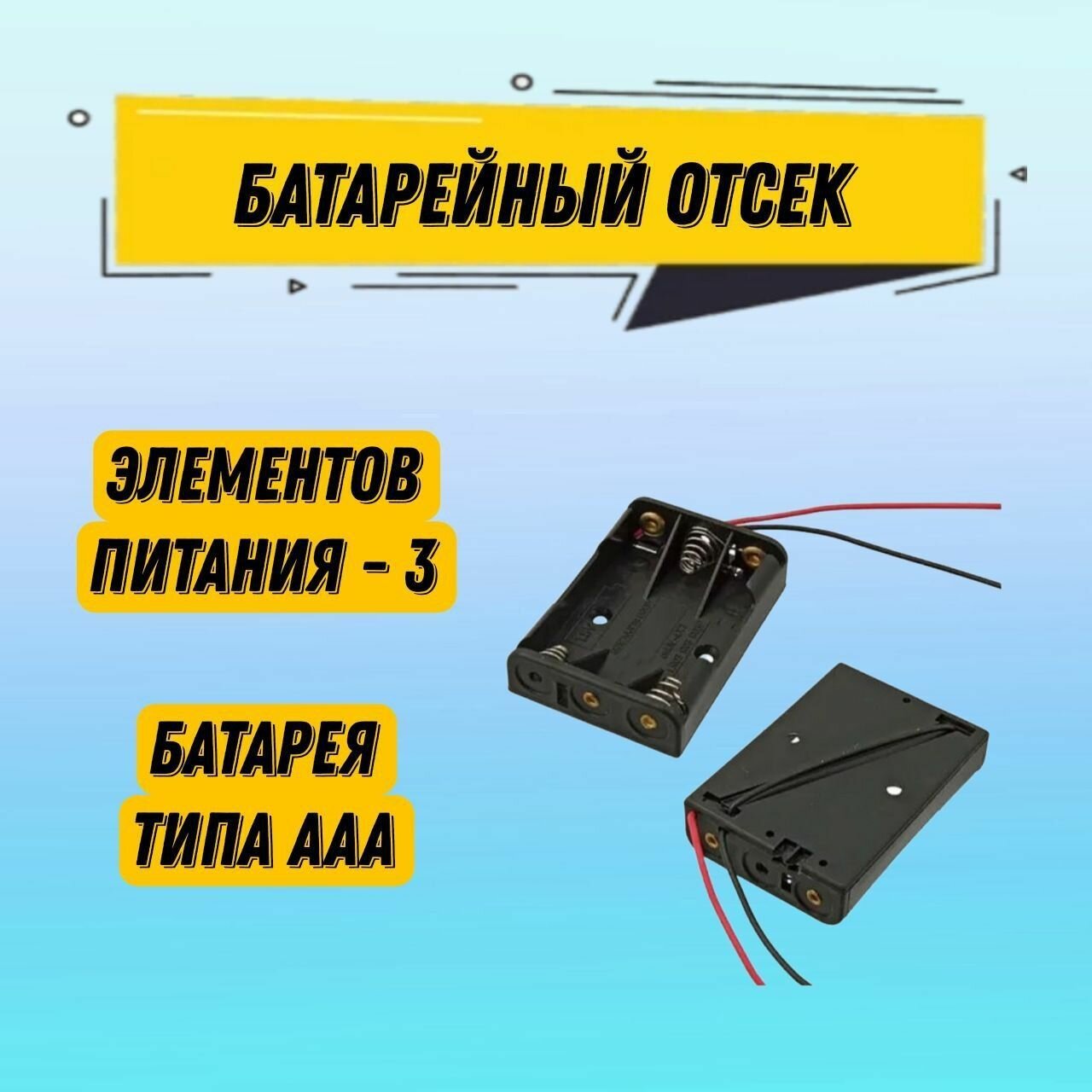 Батарейный отсек BH431 AAA 3x1, открытый, черный