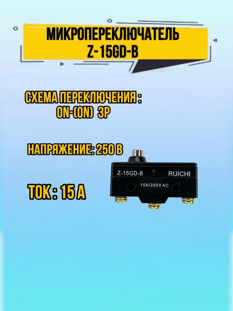 Микропереключатель Z-15GD-B