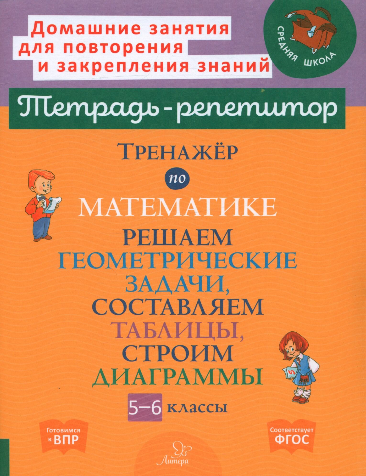 Тренажер по математике 5- 6 класс Решаем геометрические задачи, составляем таблицы, строим диаграммы (Селиванова М. С.) 2025