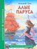 Алые паруса (Грин А.)