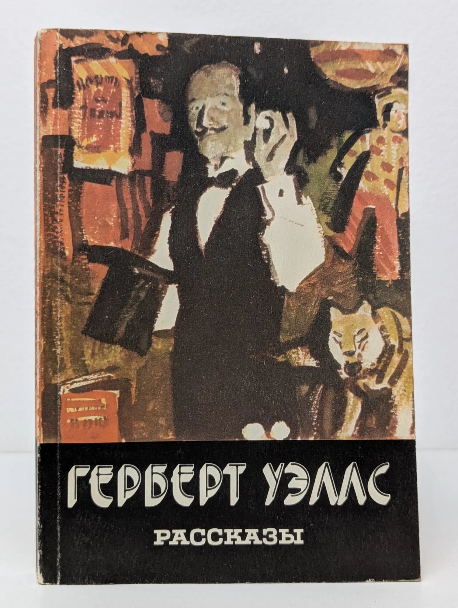 Герберт Уэллс. Рассказы Уэллс Герберт Джордж 1983