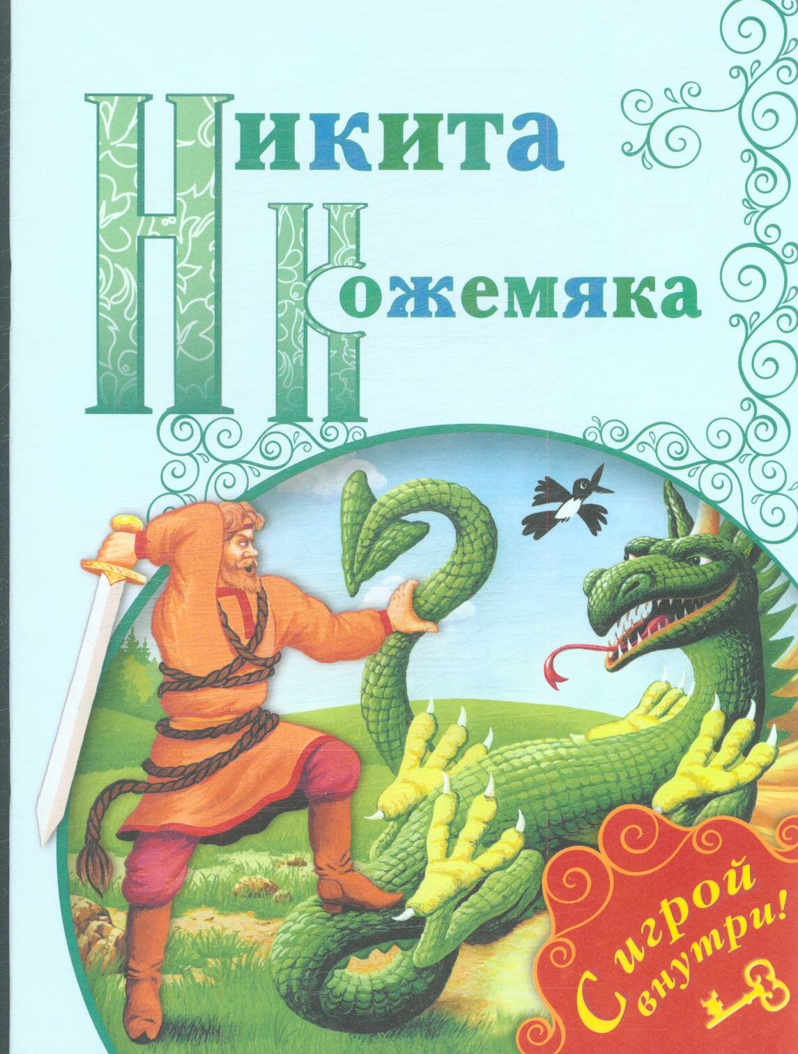 ПоиграемВСказку Никита Кожемяка (+несколько занимательных заданий по мотивам сказки на развитие памя