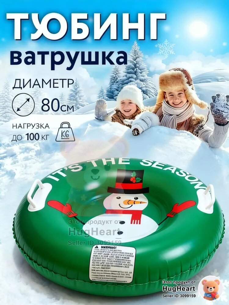 Тюбинг ватрушка 80 см для катания с горки, надувной, для детей и взрослых