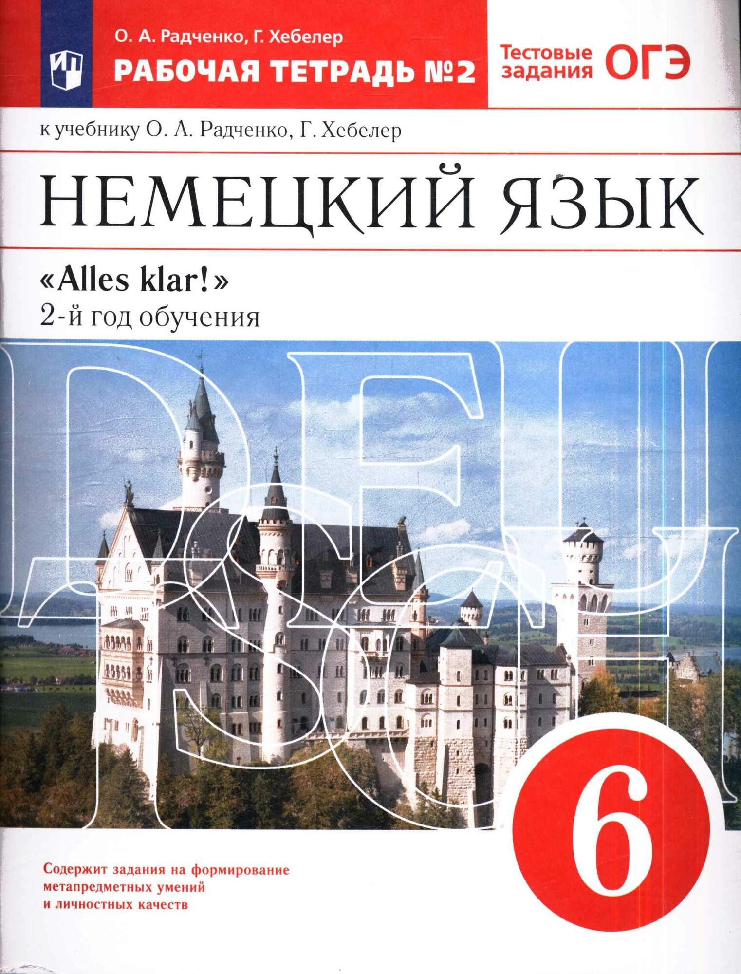 У. 6 класс Нем. яз. Alles klar! 2-й год обуч. Раб. тет. Тестовые задания ОГЭ 2тт (Радченко О. А, Хебелер