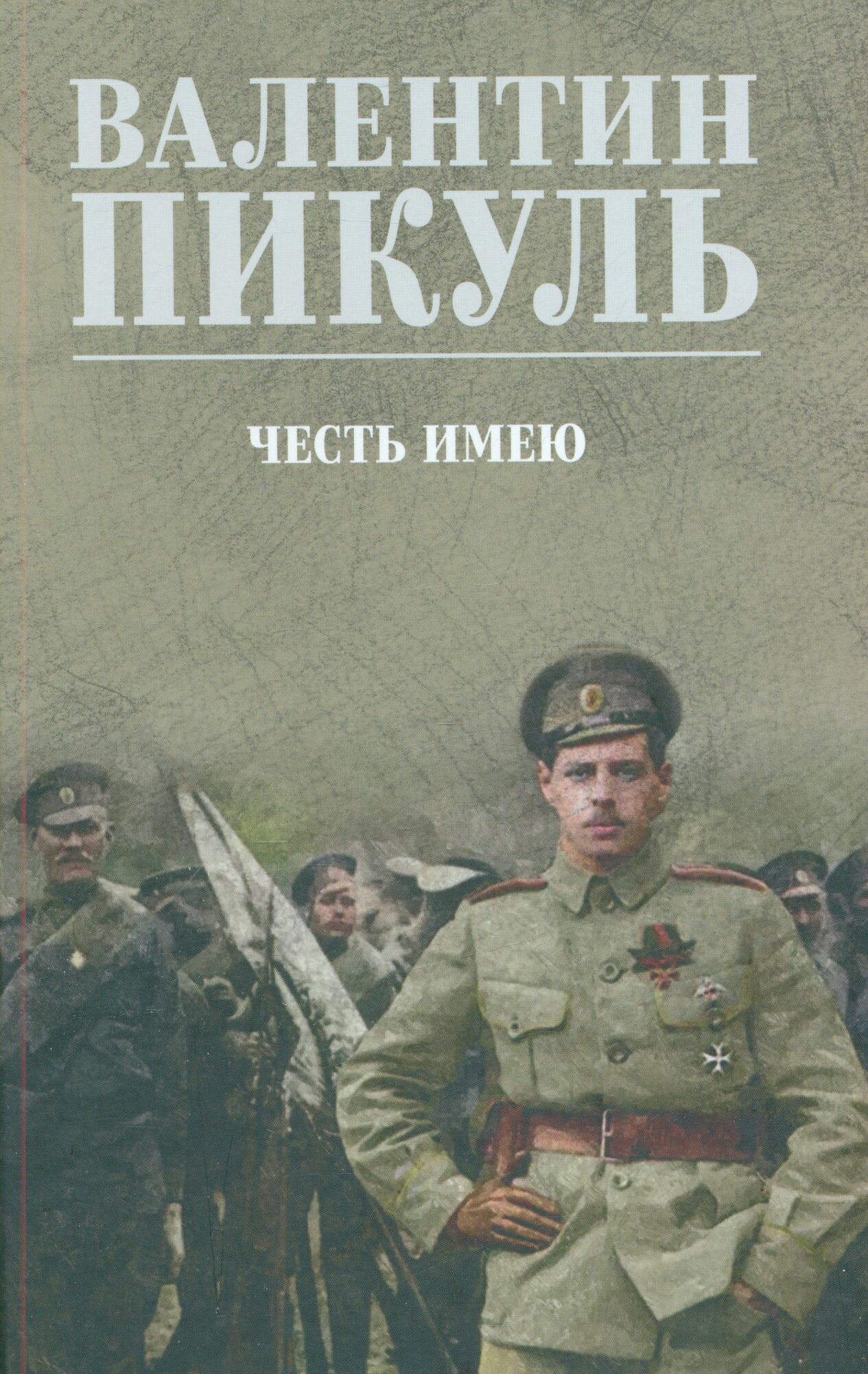 Пикуль В. С.(тв)(цв)_С/с Честь имею