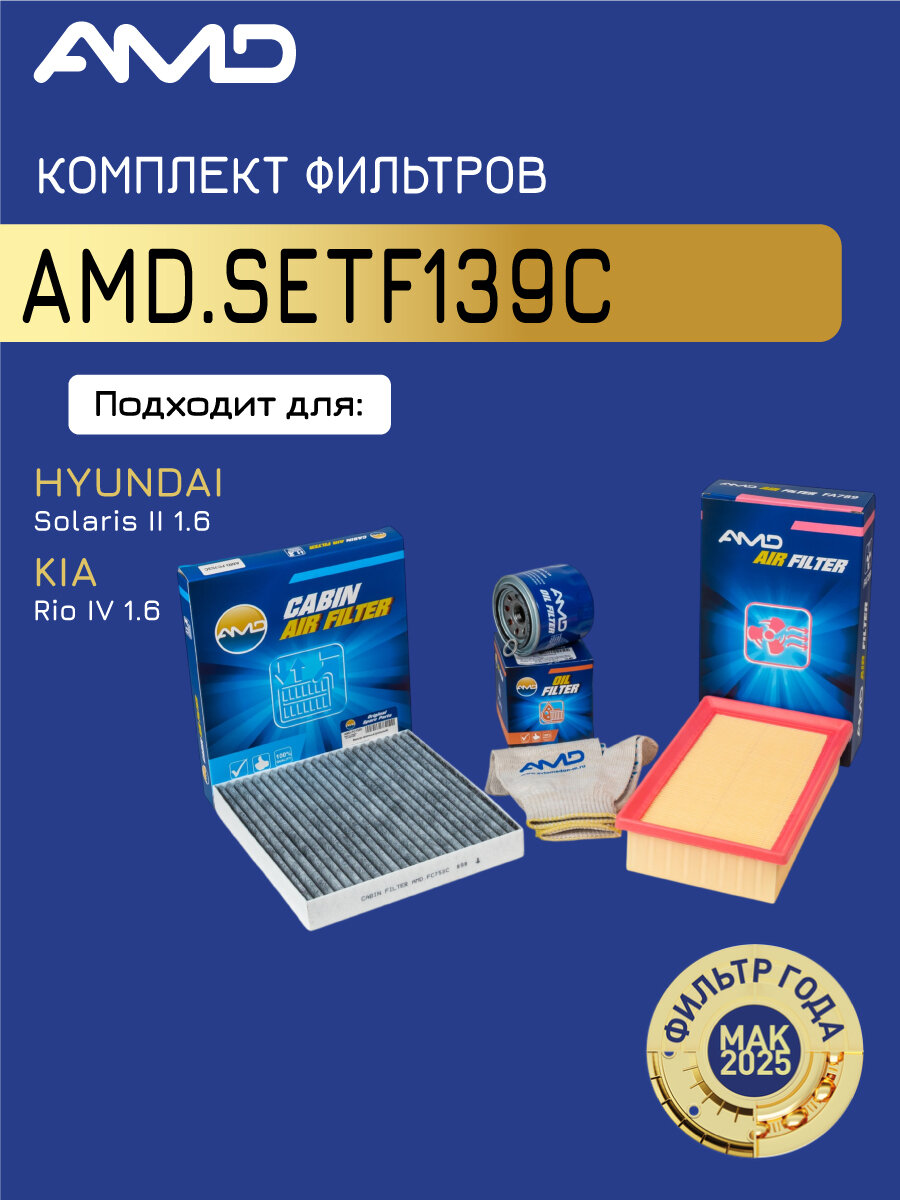 Комплект фильтров для HYUNDAI Solaris II 1,6 2017- KIA Rio IV 1,6 2017- / AMD. SETF139C