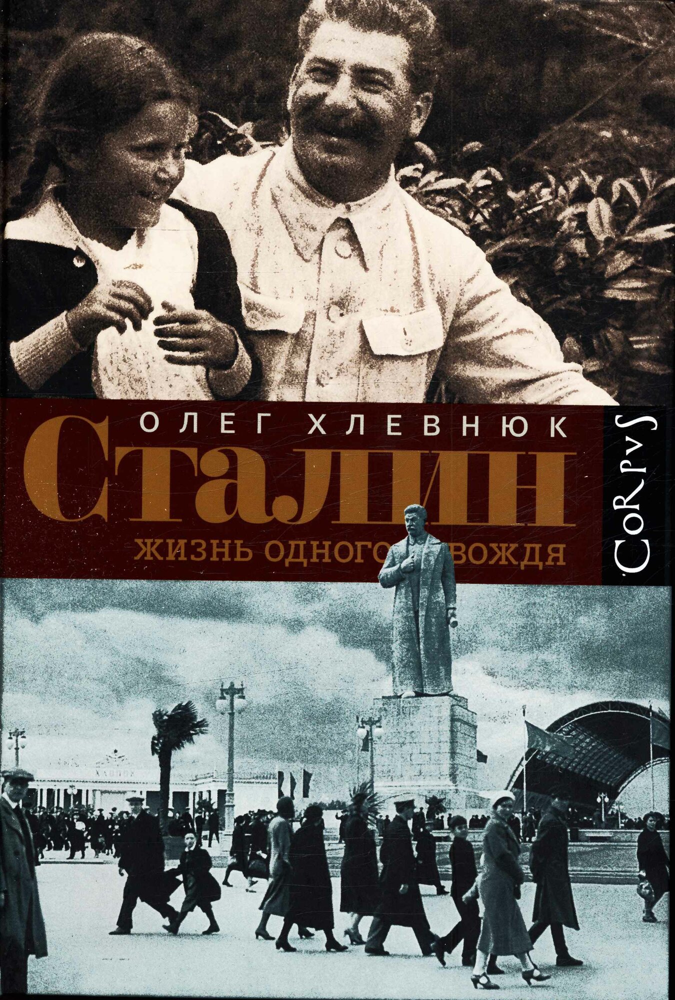 Сталин. Жизнь одного вождя (Хлевнюк О. В.)