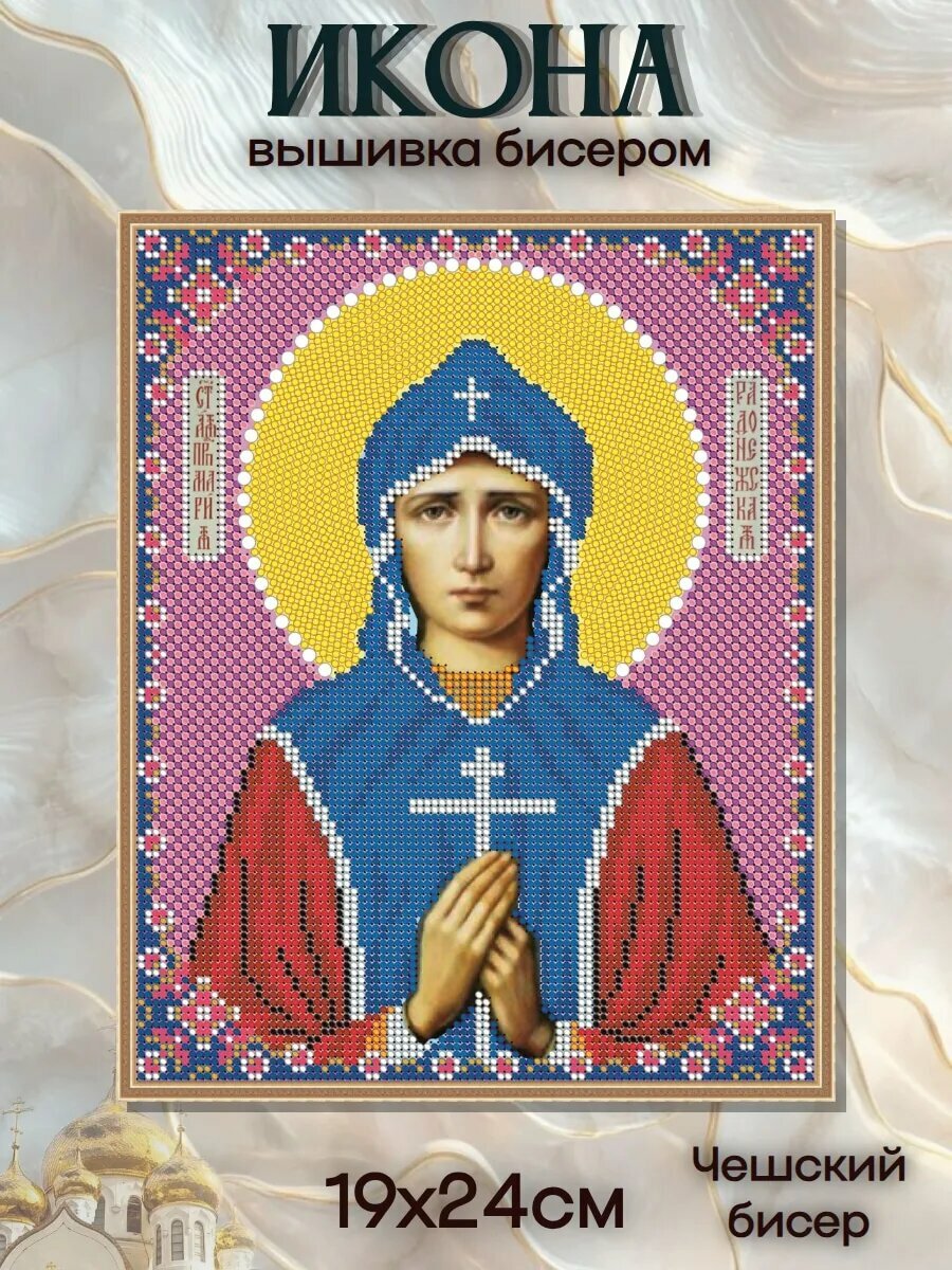 Вышивка бисером Икона Св. Мария Радонежская 19х24см