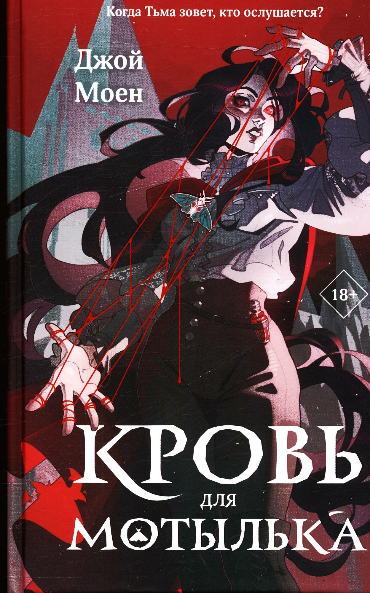 Моен Джой: Кровь для мотылька