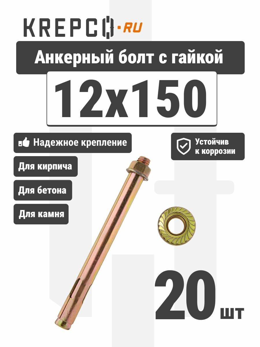 Анкерный болт с гайкой 12x150 (20 штук)