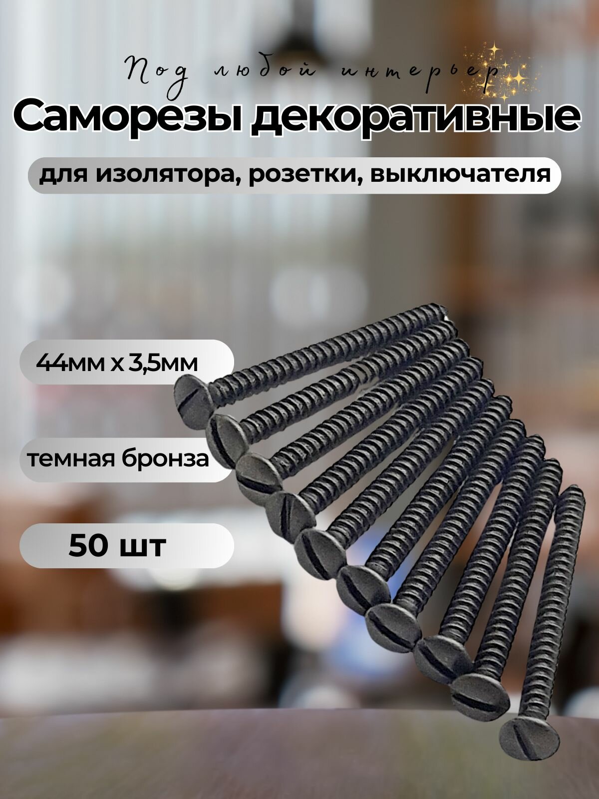Саморезы декоративные, 40мм, 50шт/уп, цвет: бронза