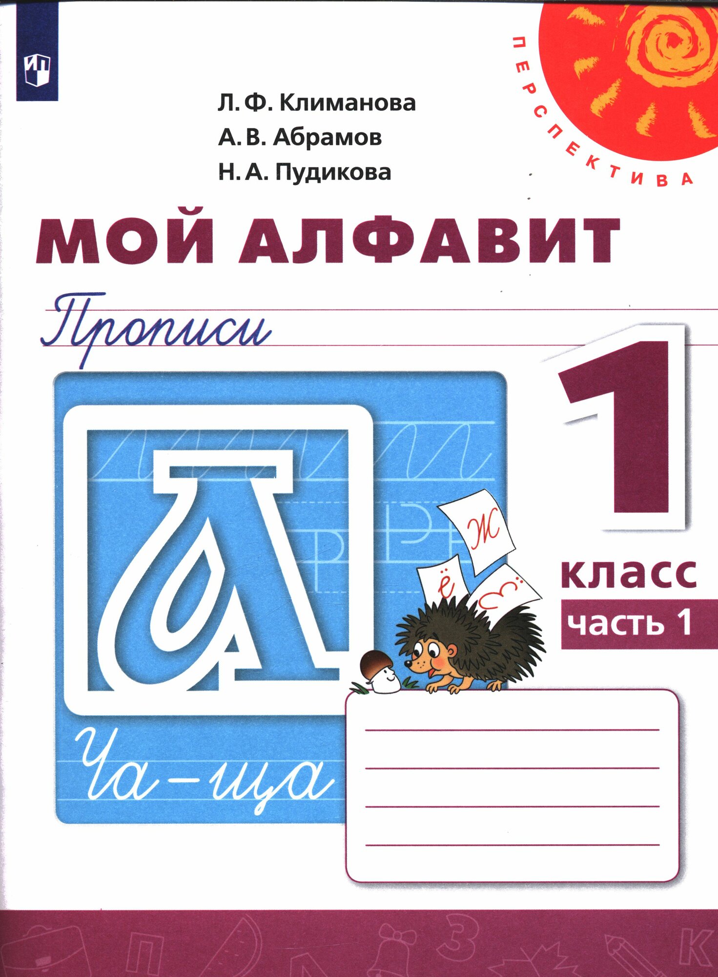 У. 1 класс Прописи. Мой алфавит. Ч.1 (Климанова) ФГОС (Перспектива) (Просв, 2021)