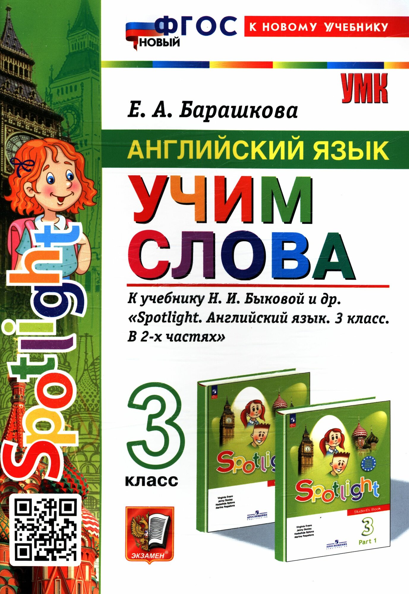 ФГОС Барашкова Е. А. Английский язык. Учим слова 3 класс (к учеб. Быковой Н. И. "Spotlight"), (Экзамен, 2024), Обл, c.80