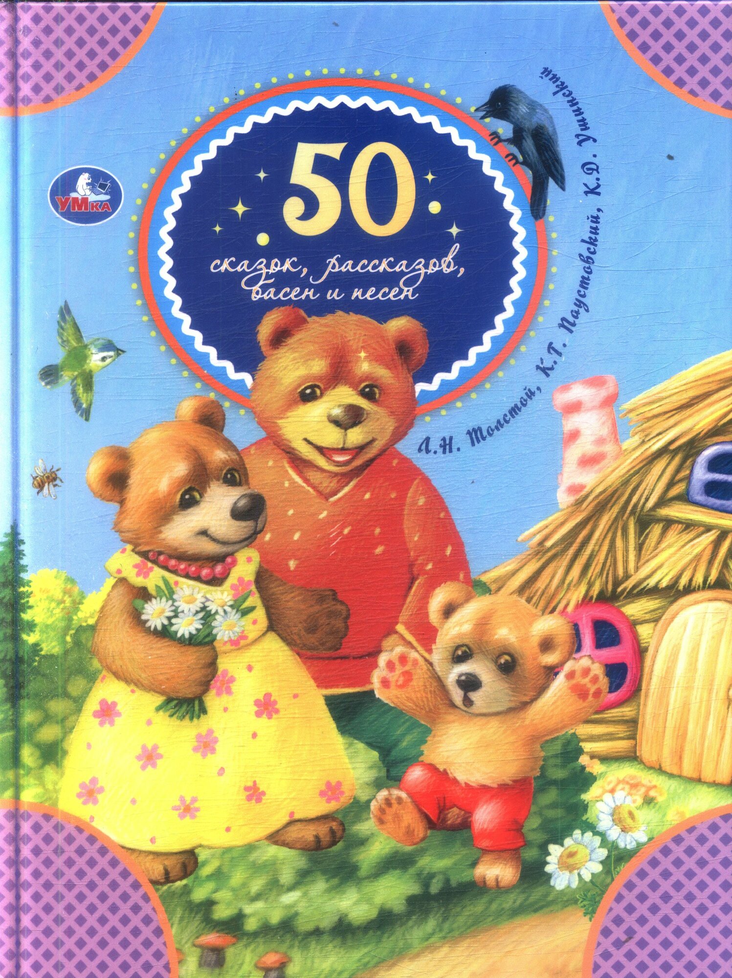 50Сказок(Умка) 50 сказок, рассказов, басен и песен (Толстой Л. Н./Паустовский К. Г./Ушинский К. Д. и др.