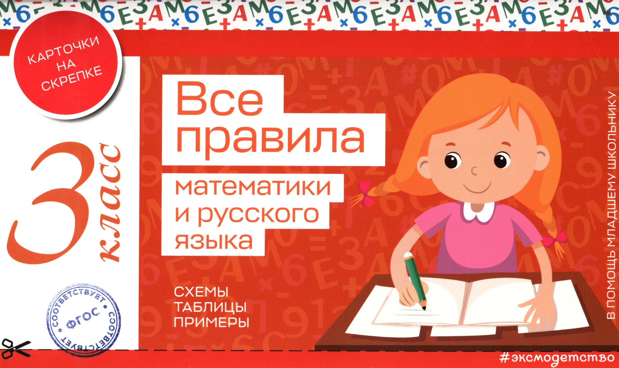 Все правила математики и русского языка. 3 класс