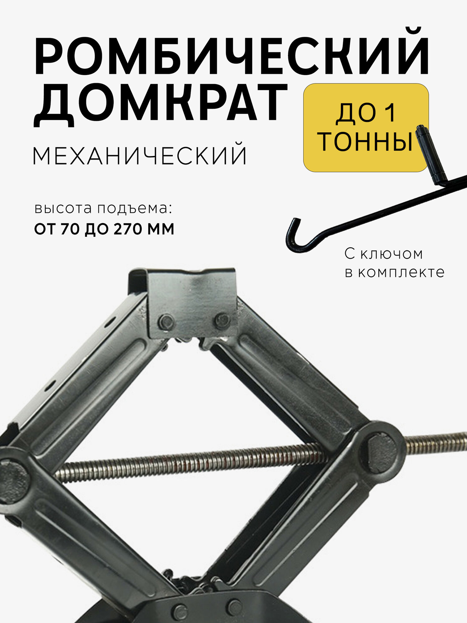 Домкрат ромбический механический до 1 тонны с ключом в комплекте