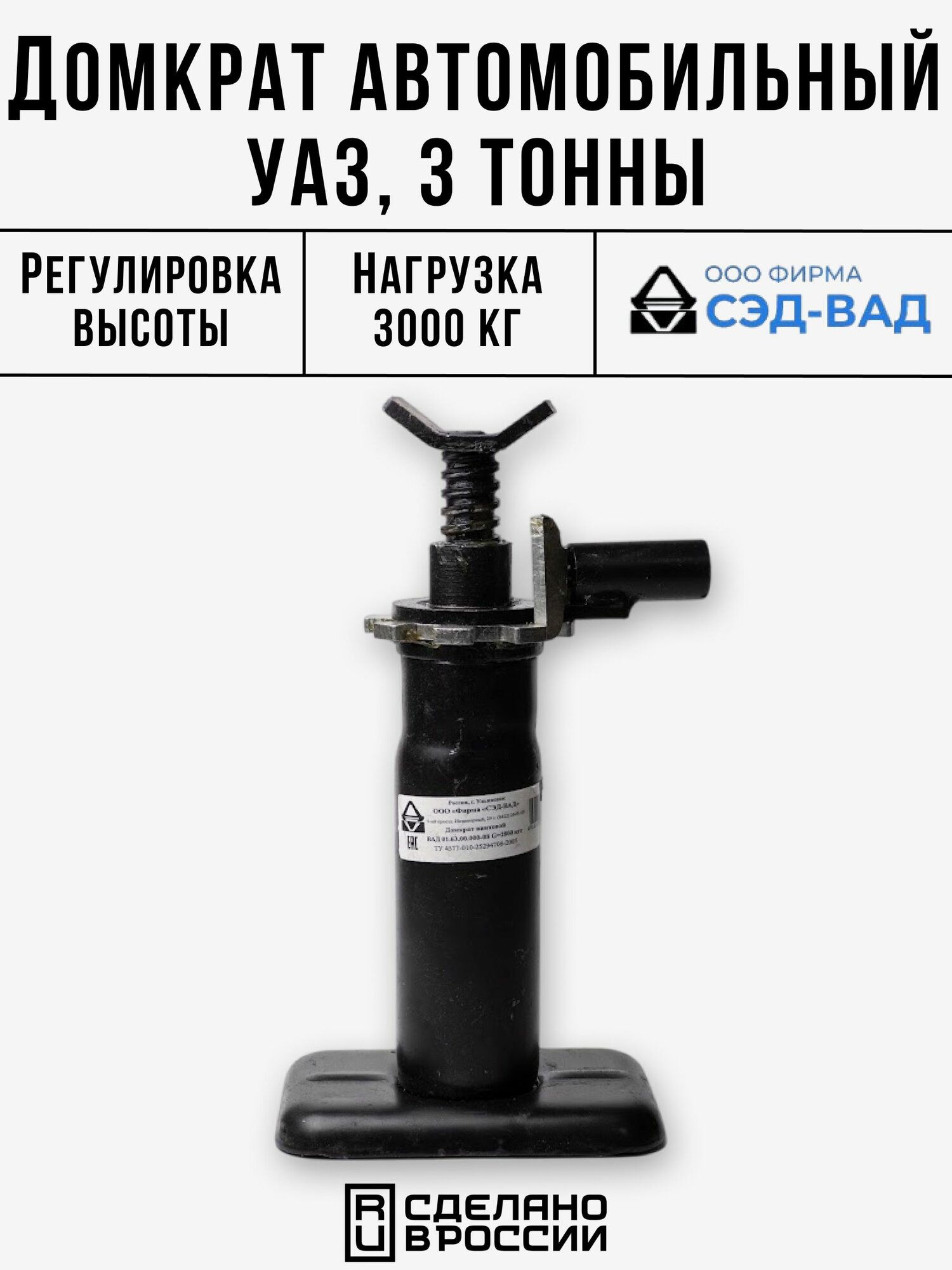 Домкрат автомобильный винтовой 3 тонны для кроссоверов, внедорожников УАЗ PATRIOT прямоугольная платформа