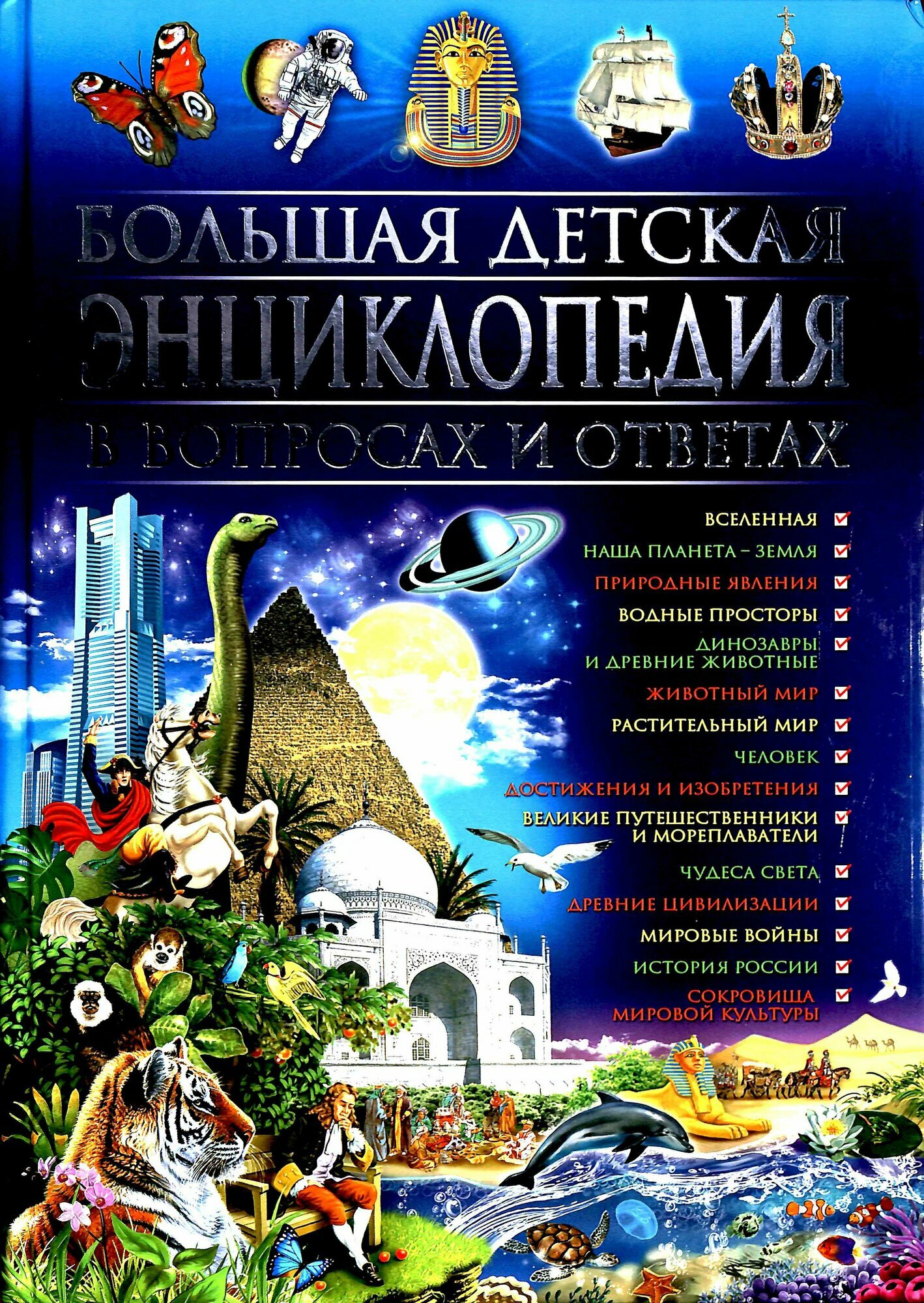Большая детская энциклопедия в вопросах и ответах (Скиба Т. В.), (Владис)