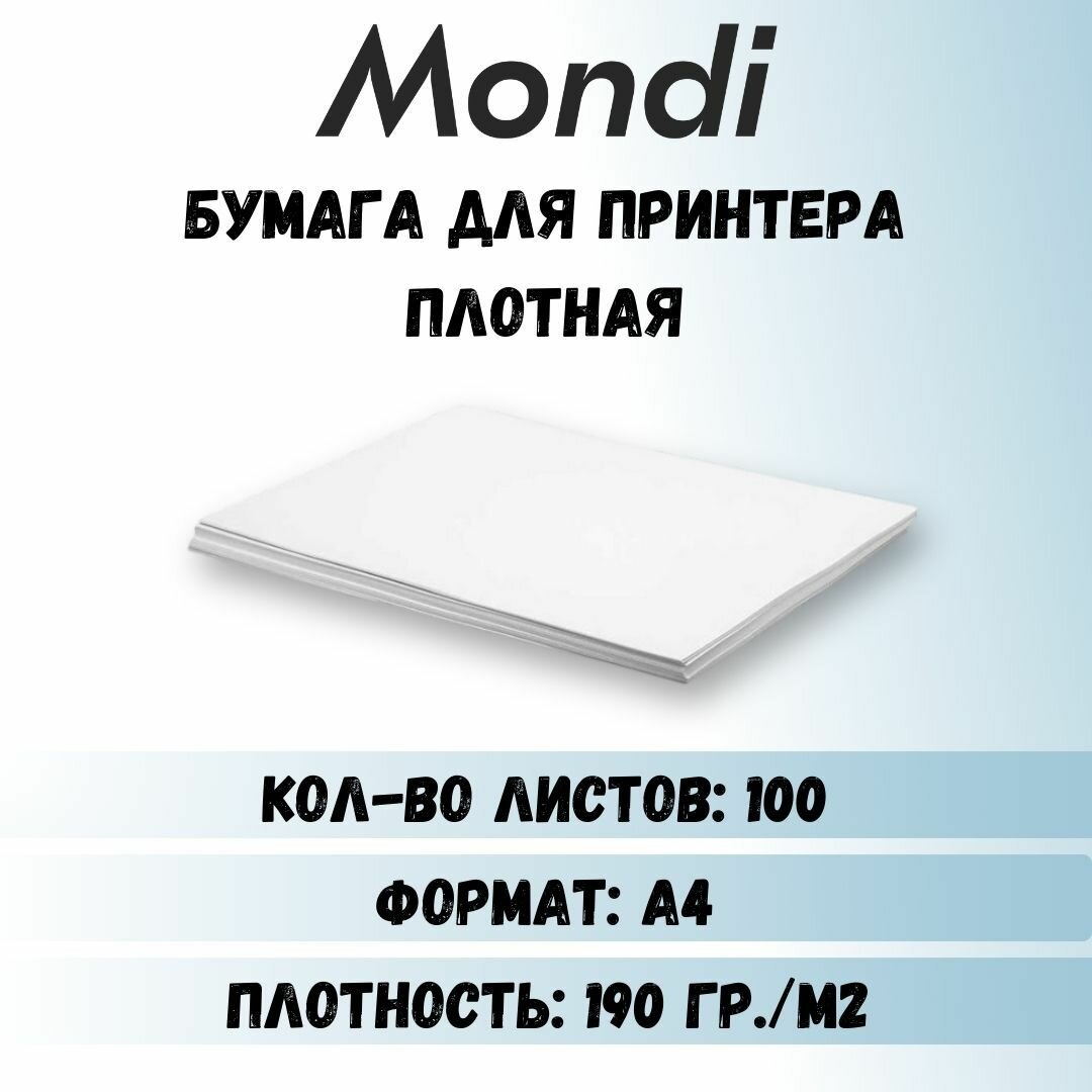 Бумага для принтера плотная А4, плотность 190 г/м2, Бумага для рисования А4, Монди, 100 листов