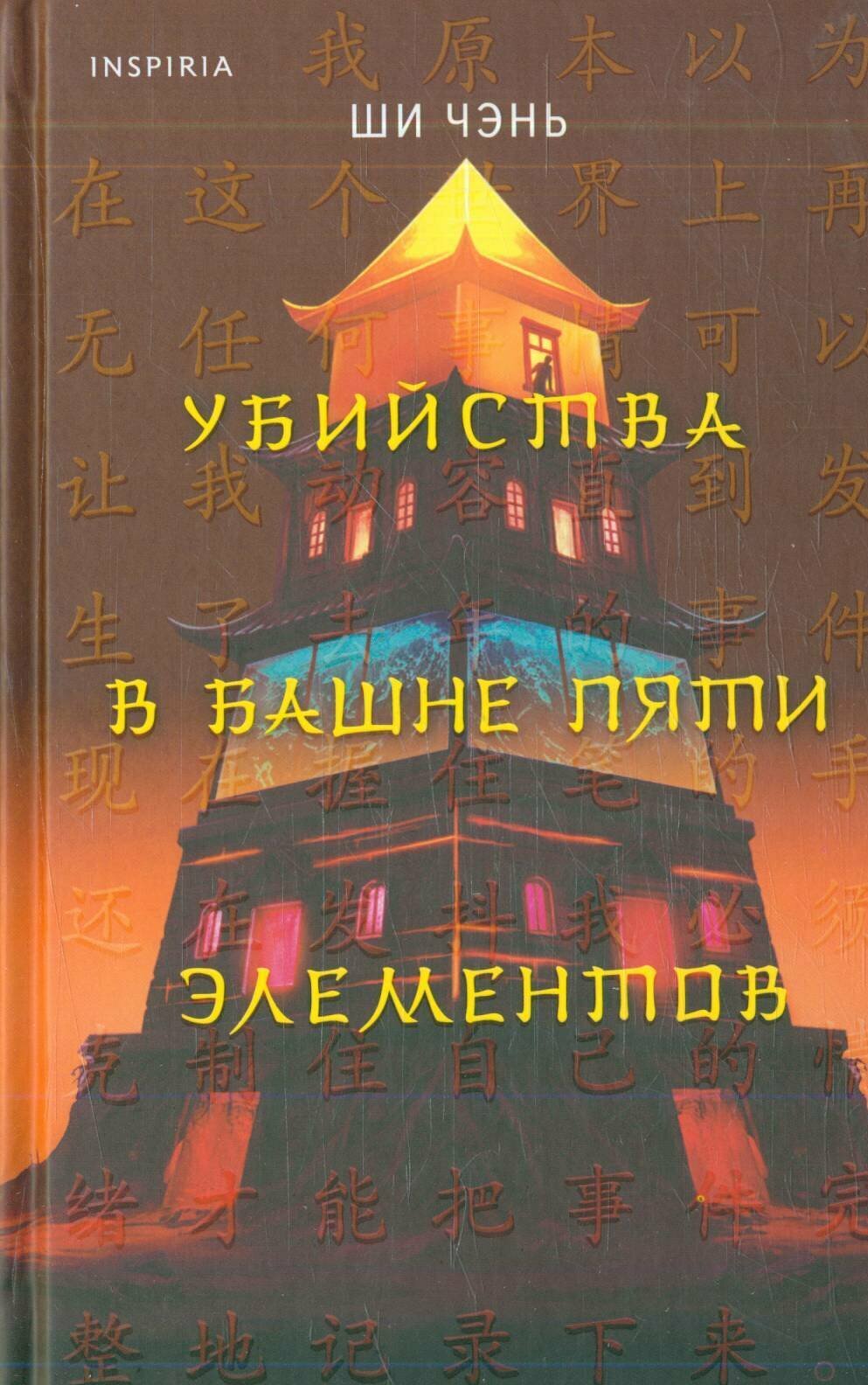 Ши Чэнь. Убийства в Башне пяти элементов цикл "Чэнь Цзюэ" Кн. 3