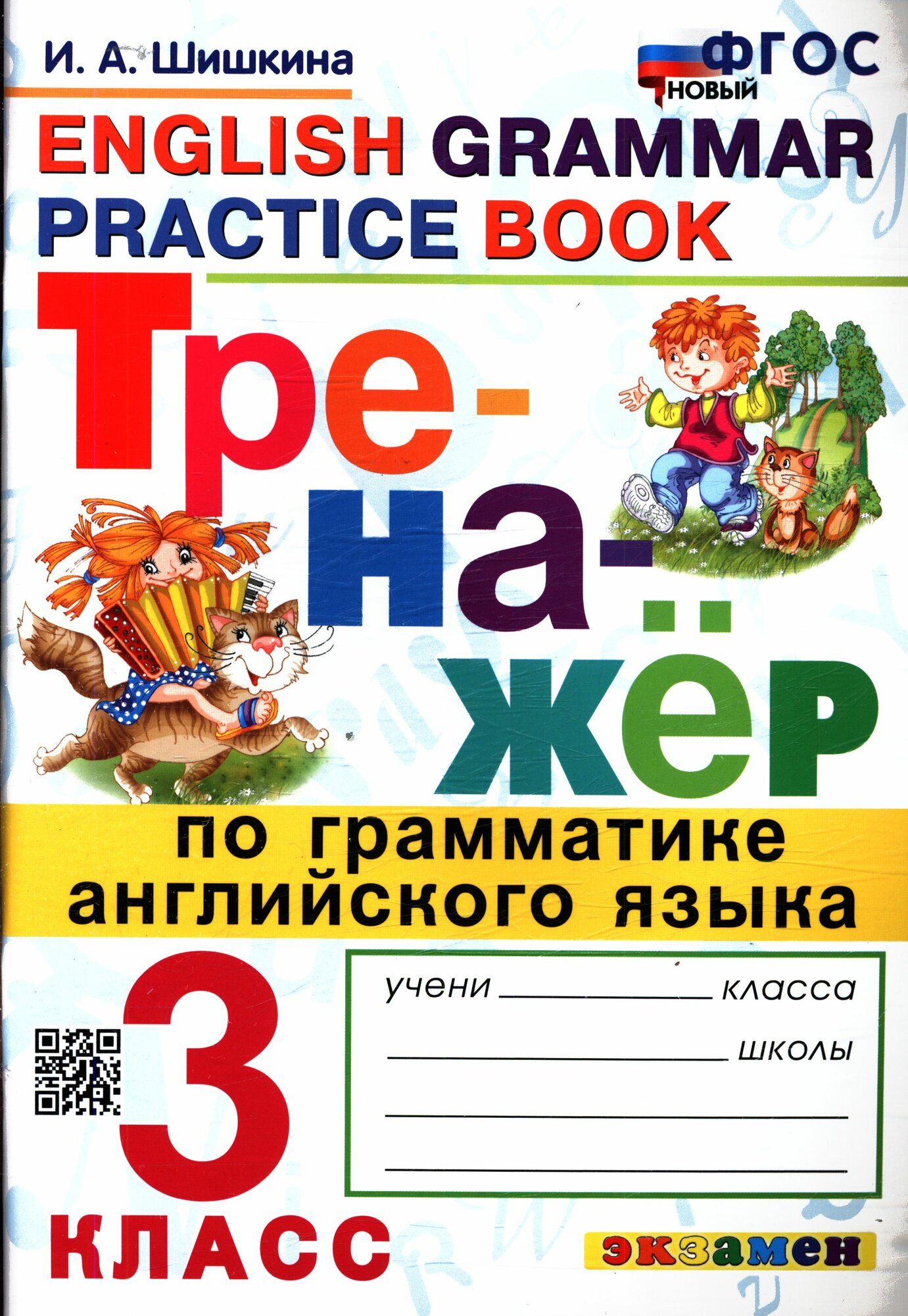 ФГОС Шишкина И. А. Тренажер по грамматике английского языка 3 класс (7-е изд, перераб. и доп.), (Экзамен, 2025), Обл, c.96