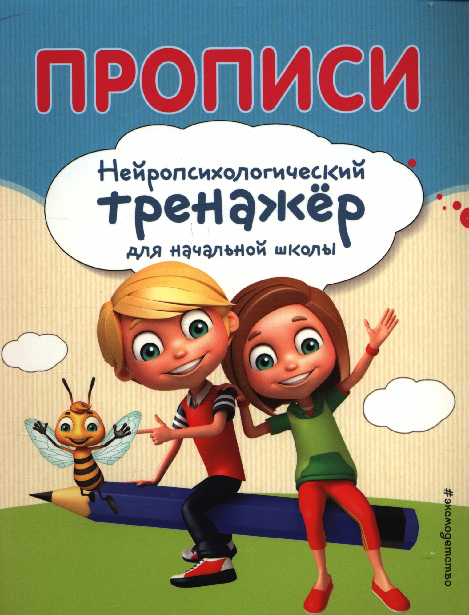 ЗанимаемсяСНейропсихологом Емельянова Е. Н. Прописи (нейротренажер для начальной школы), (Эксмо, Детство, 2024), Обл, c.96