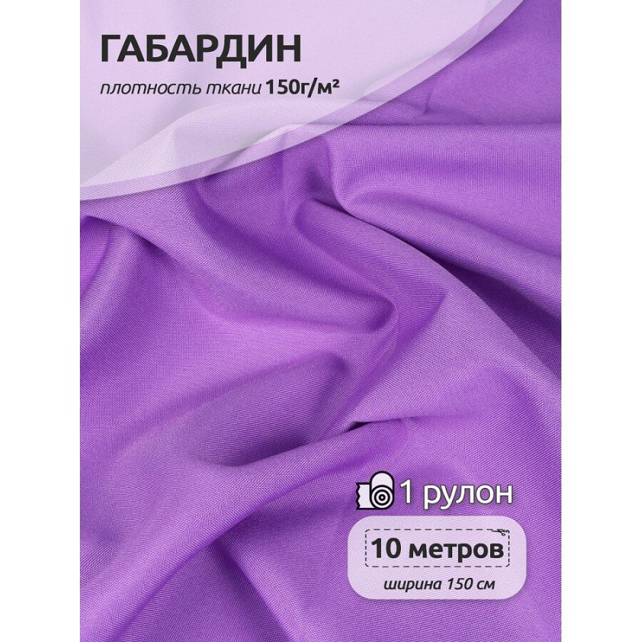 Ткань габардин 150 г кв. м цв.005 лаванда 10 м