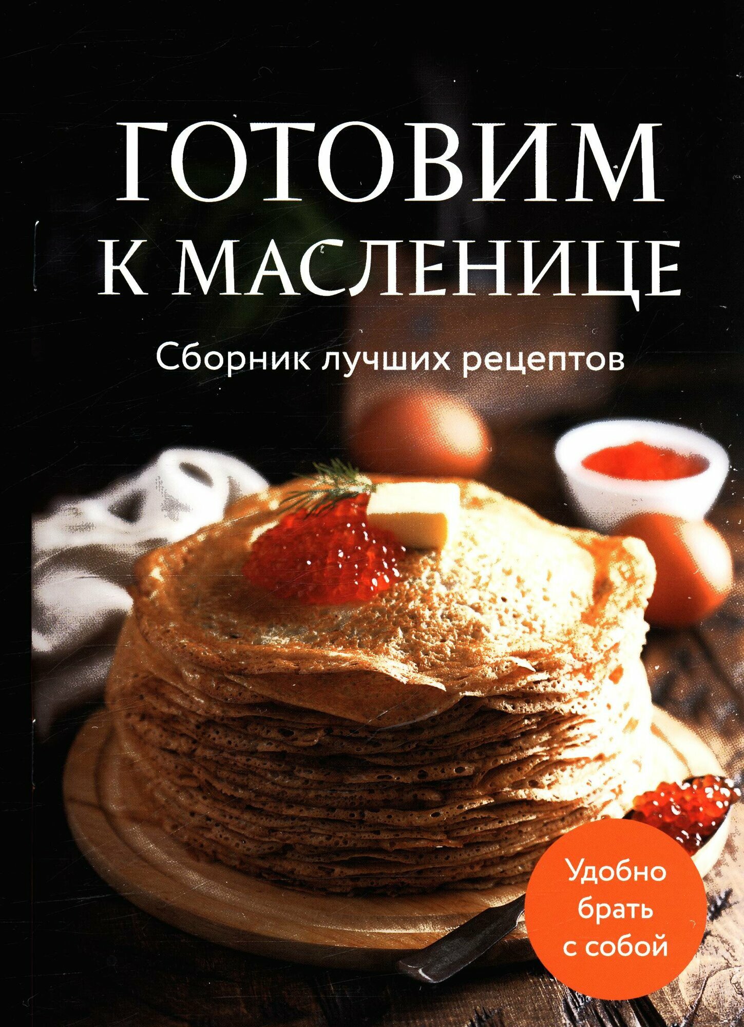 Готовим к масленице. Сборник лучших рецептов