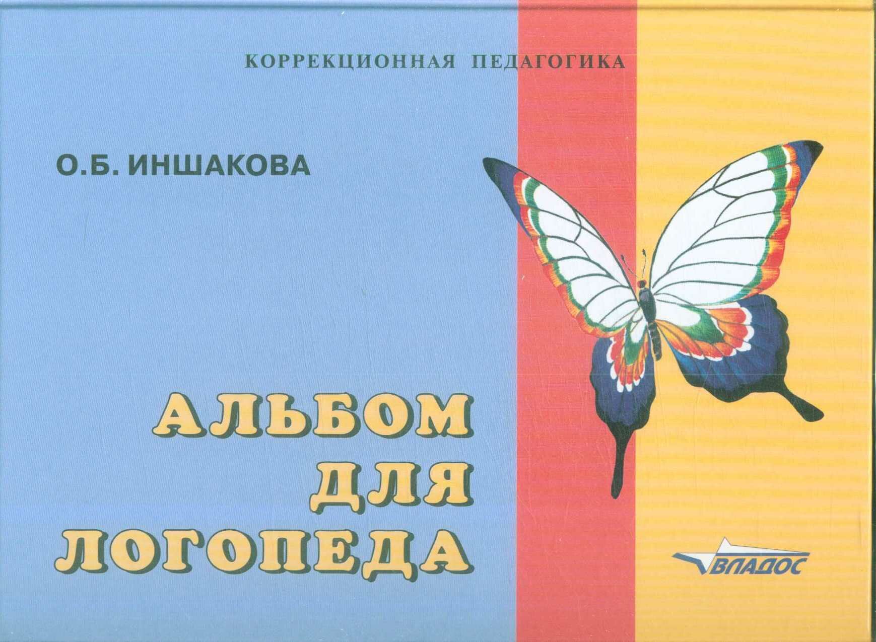 Альбом для логопеда (Иншакова О. Б.)