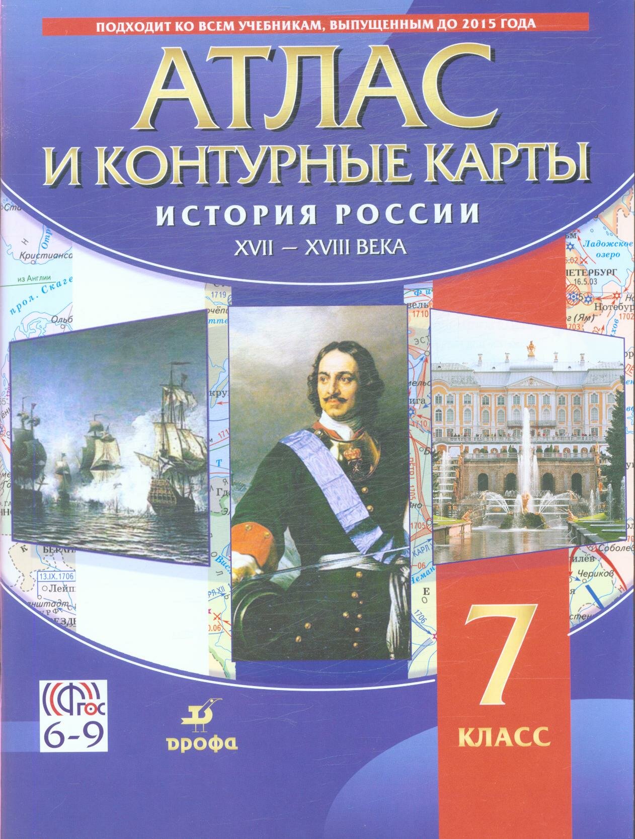 Атлас. 7 класс. История России ХVII-XVIII в. (с контурными картами), (Дрофа, 2018)