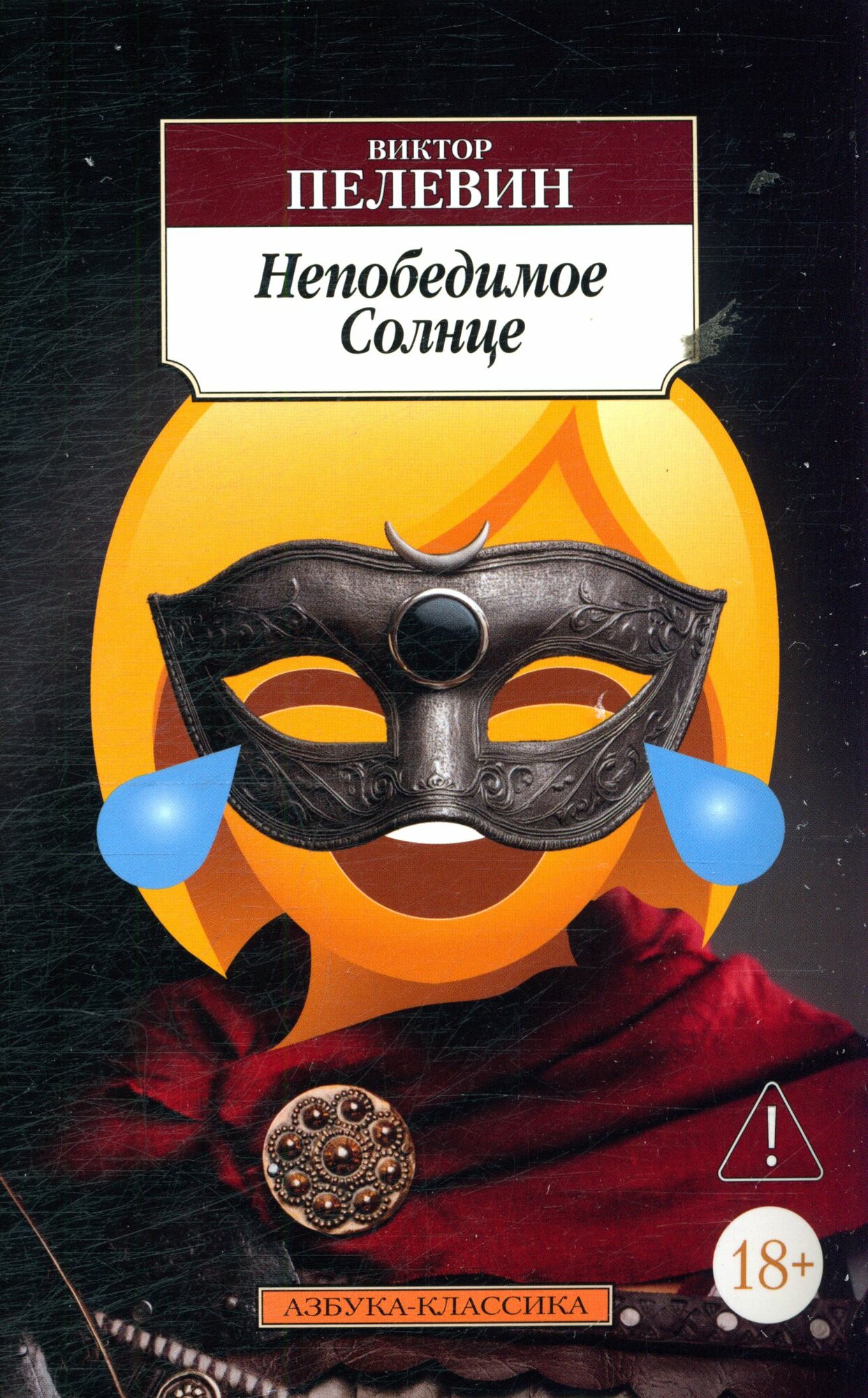 Непобедимое Солнце