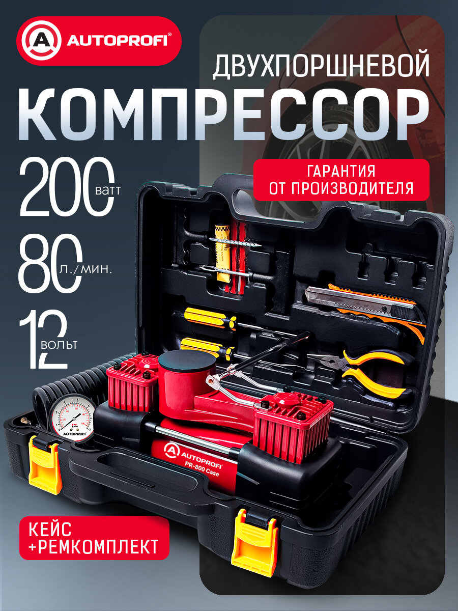 Компрессор автомобильный AUTOPROFI 80 л/мин двухпоршневой 200 Вт с набором инструментов в кейсе