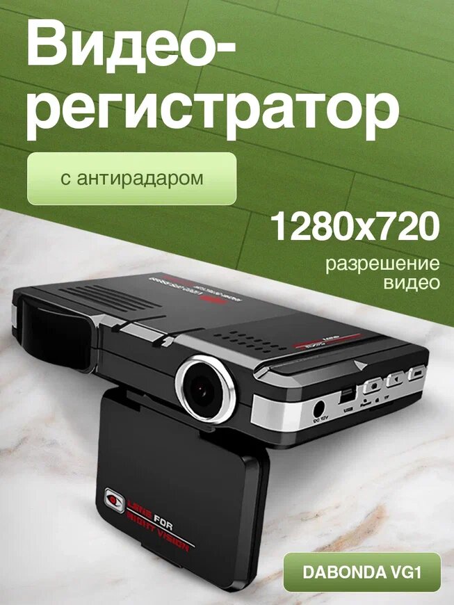 Автомобильный видеорегистратор с радар-детектором DABONDA VG1