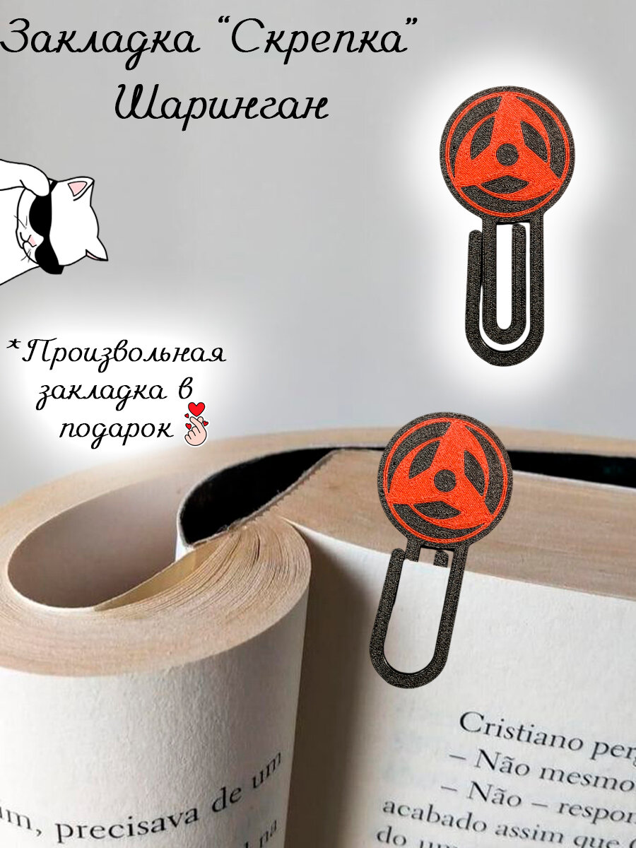 Закладка / скрепка пластиковая Шаринган 3D печать