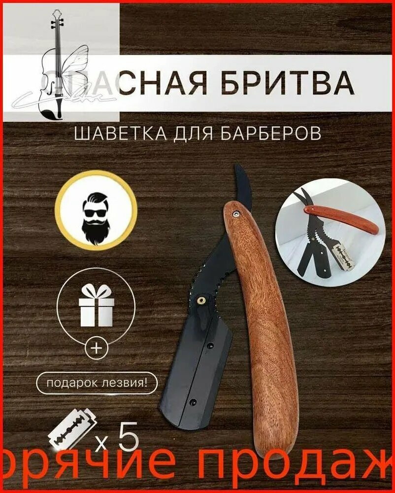 Опасная бритва для мужчин с 5 сменными лезвиями