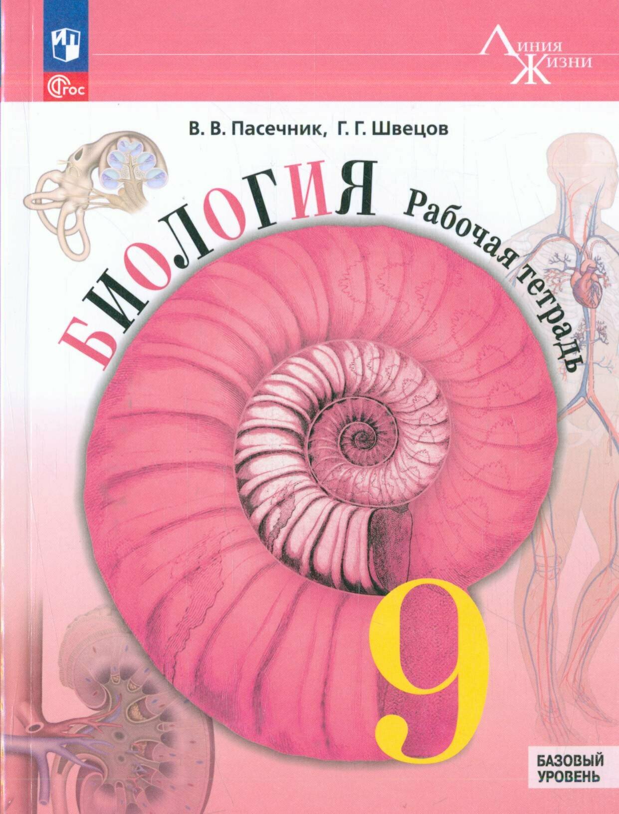 Рабочая тетрадь 9 класс. Биология (Пасечник В. В. 2026 год)