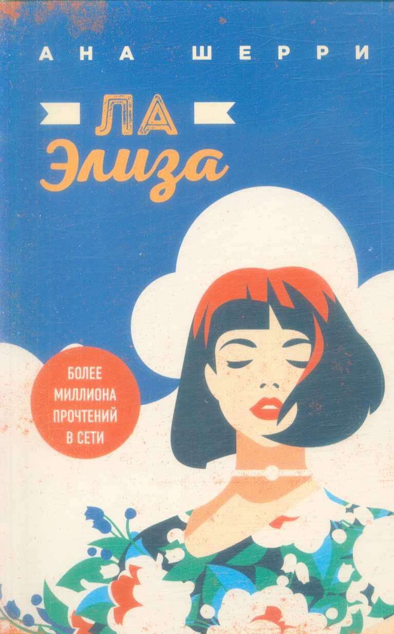 Ла Элиза