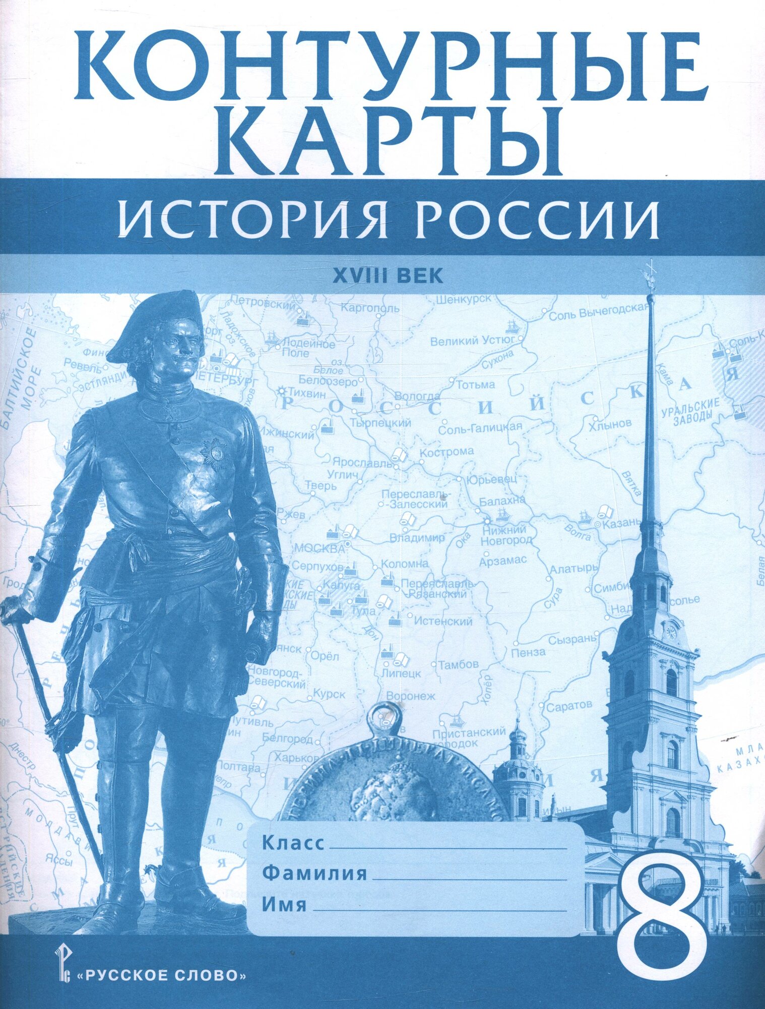Контурные карты 8 класс История России XVIIIв. Хитров Д. 2025