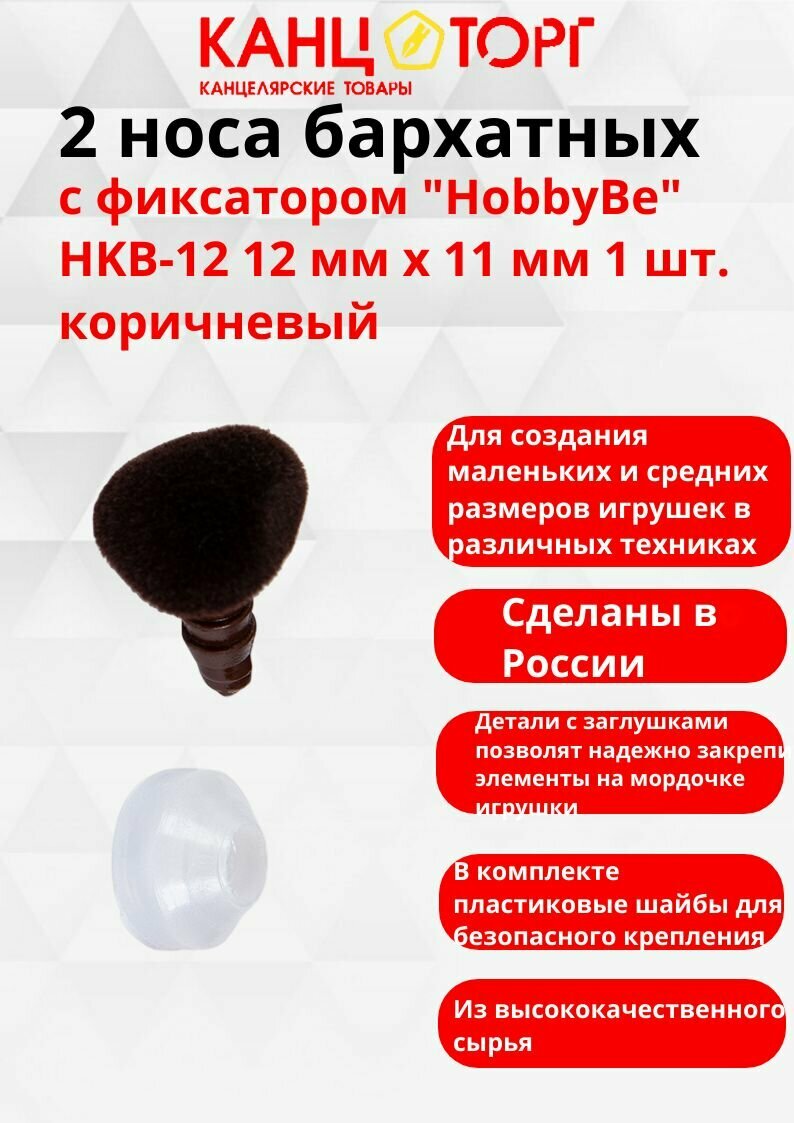 2 носа бархатных с фиксатором "HobbyBe" HKB-12 12 мм x 11 мм 1 шт. коричневый